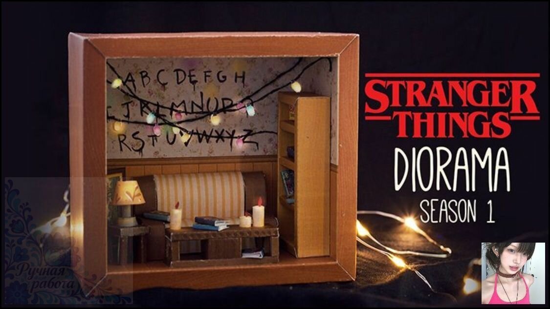 Очень странные дела DIY MINI House