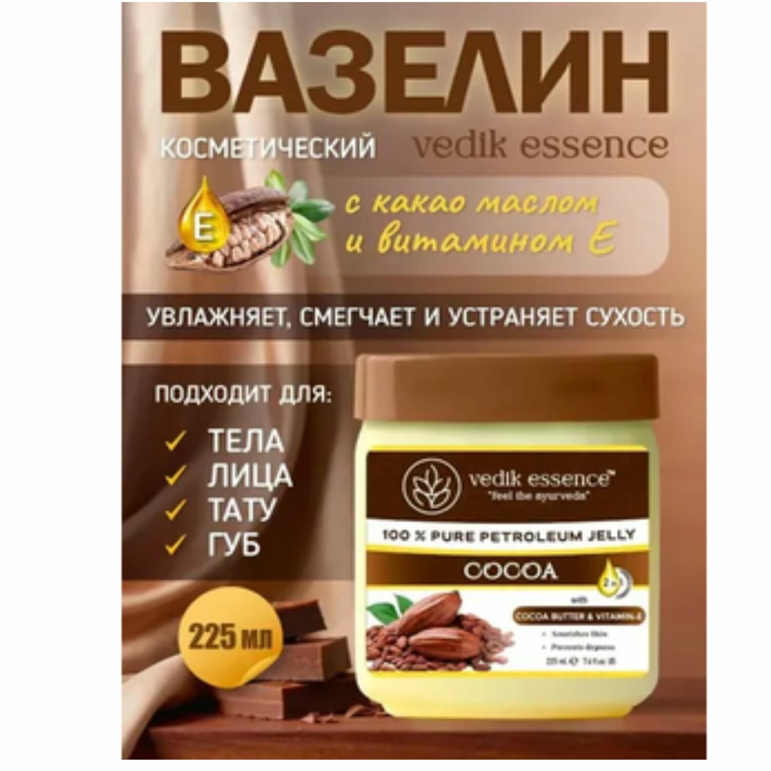 Вазелин косметический с Масло какао и Вит Е , Ведик Эссенс / Petroleum Jelly COCOA, Vedik Essence, 235 мл