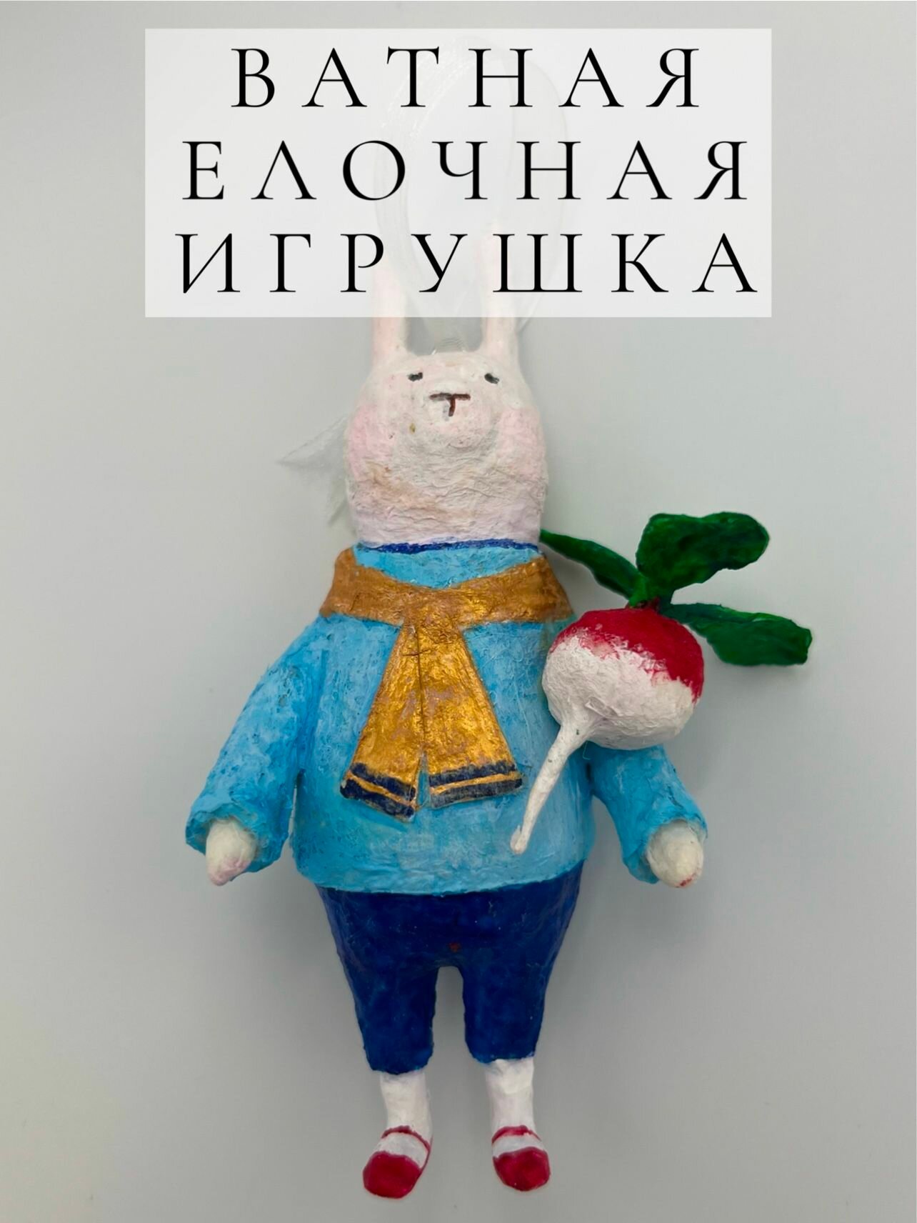 Авторская ватная елочная игрушка ручной работы "зайка-школьник с редиской"