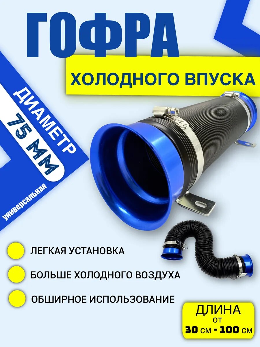 Универсальная гибкая гофра шноркеля 75мм