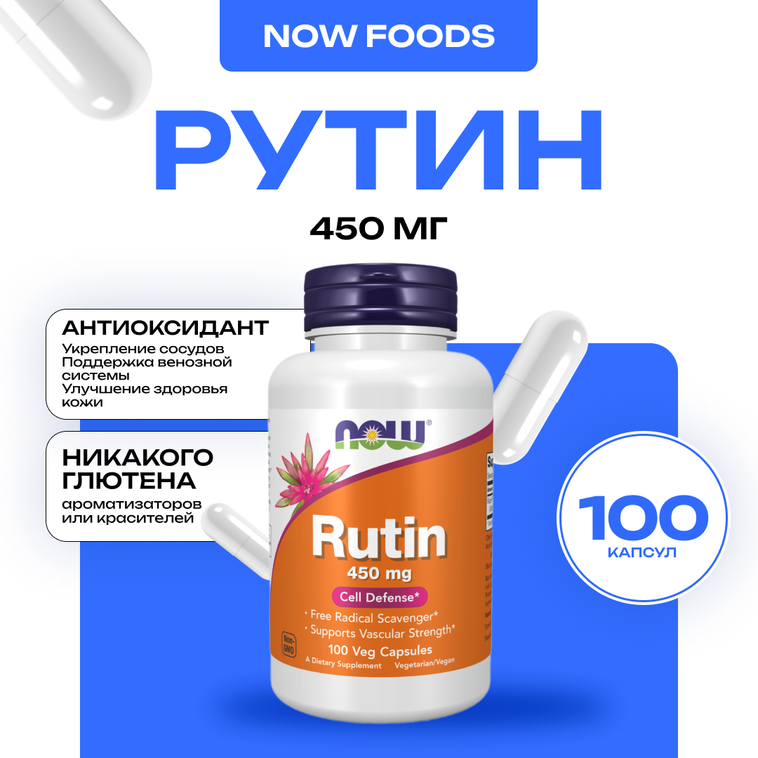 NOW Рутин, Rutin 450 мг, здоровье сосудов и циркуляция крови, 100 капсул