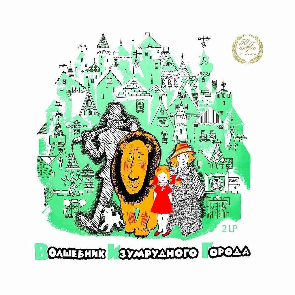 Виниловая пластинка сказки: Волшебник Изумрудного Города LP (Мелодия) (2 LP)