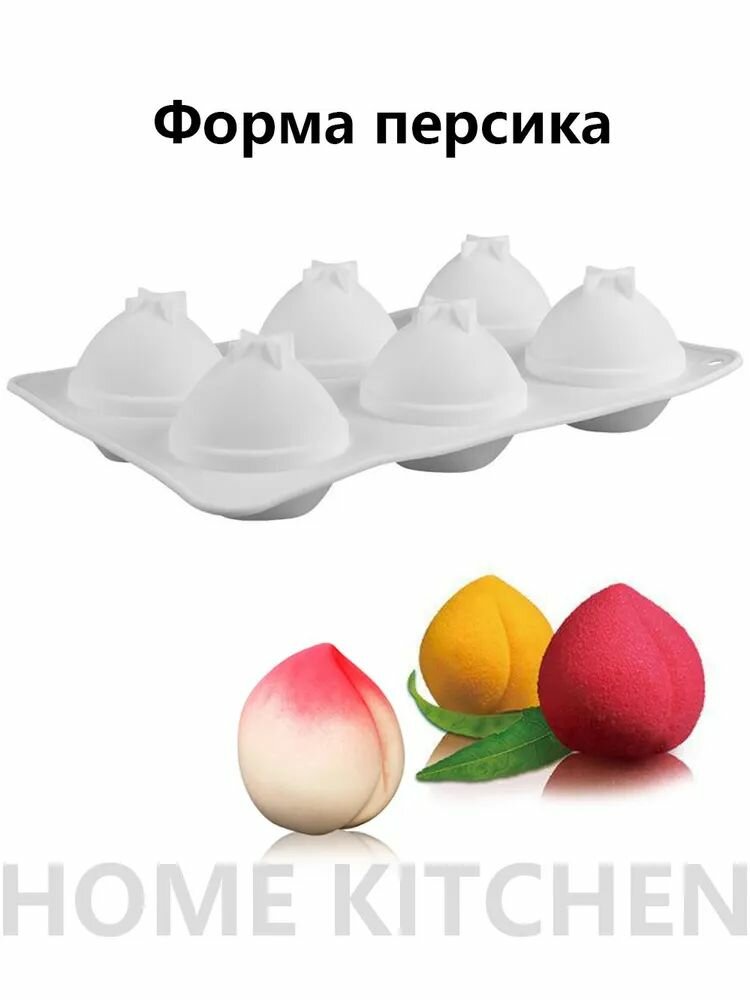 Форма для шоколада "Силиконовая форма в форме персика для шоколадного десерта с муссом для торта", 6 яч, 1 шт
