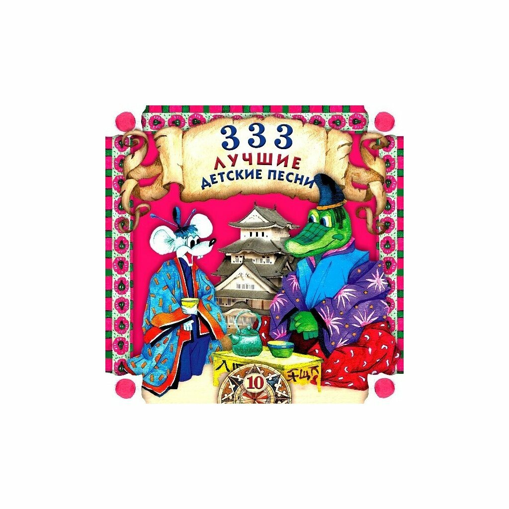 Диск 333 лучшие детские песни. Часть 10. (1 CD)