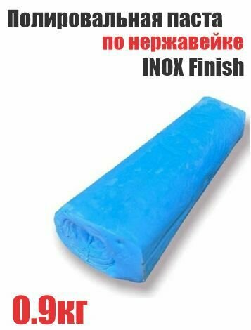 Полировальная паста INOX Finish, финишная по нержавейке, 0,9 кг, голубая