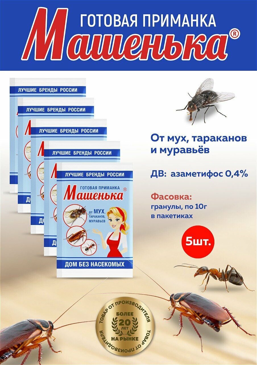 Комплект Машенька гранулы для уничтожения мух, тараканов, муравьев 10г, 5 штук