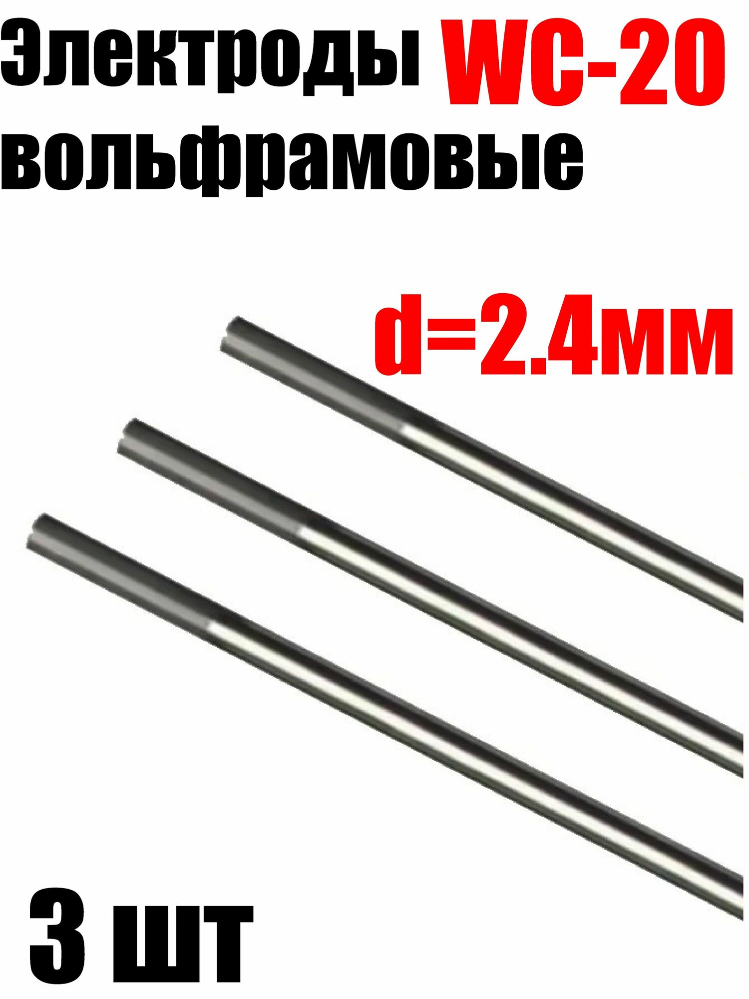 Электроды вольфрамовые WC-20 (серый) d.2,4мм, 3 штуки