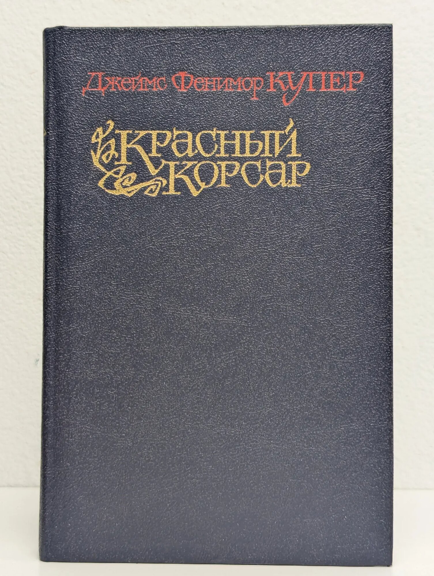 Красный корсар Купер Джеймс Фенимор 1990