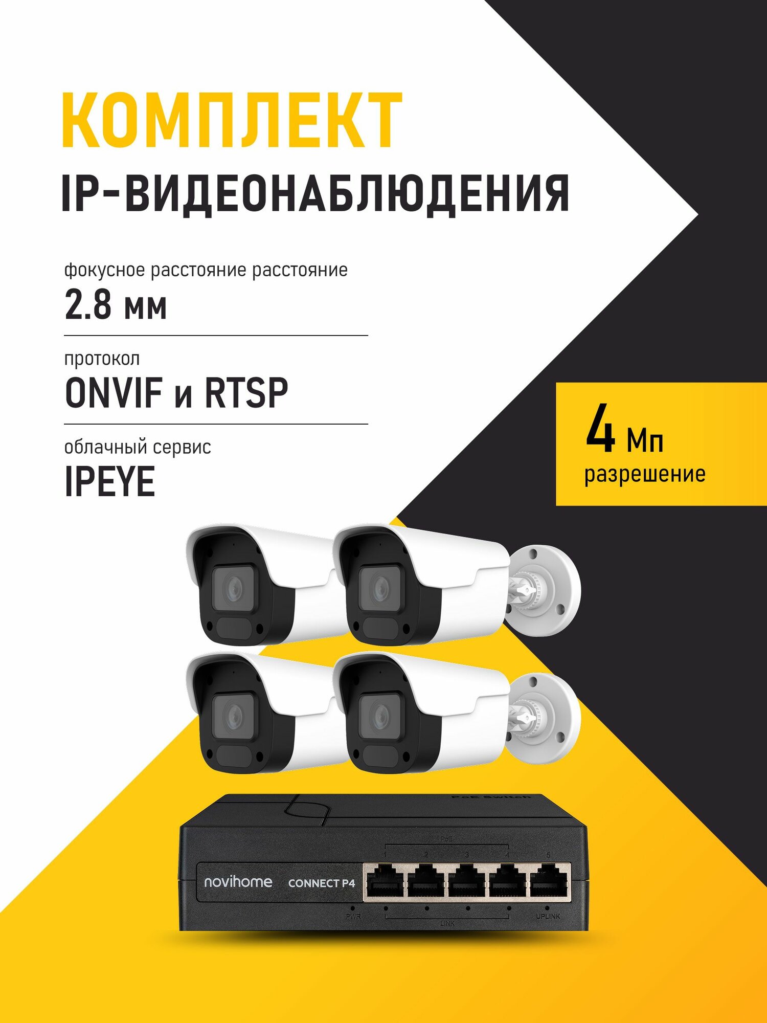 Комплект видеонаблюдения Novihome 4 IP камеры, PoE коммутатор, кабель PV-UTP PE 50 м, коннекторы Rj-45 8 шт.