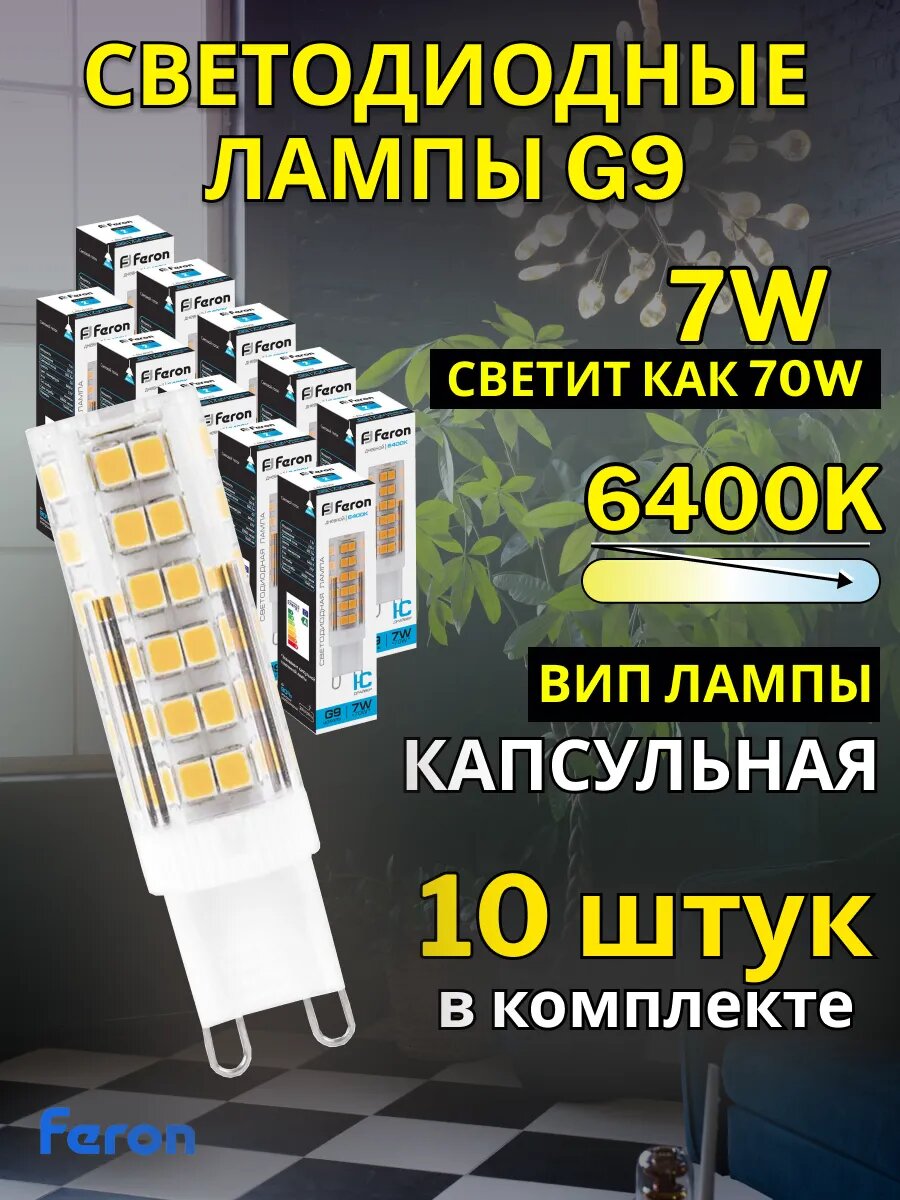 Лампа светодиодная G9 7W 6400К 10 шт