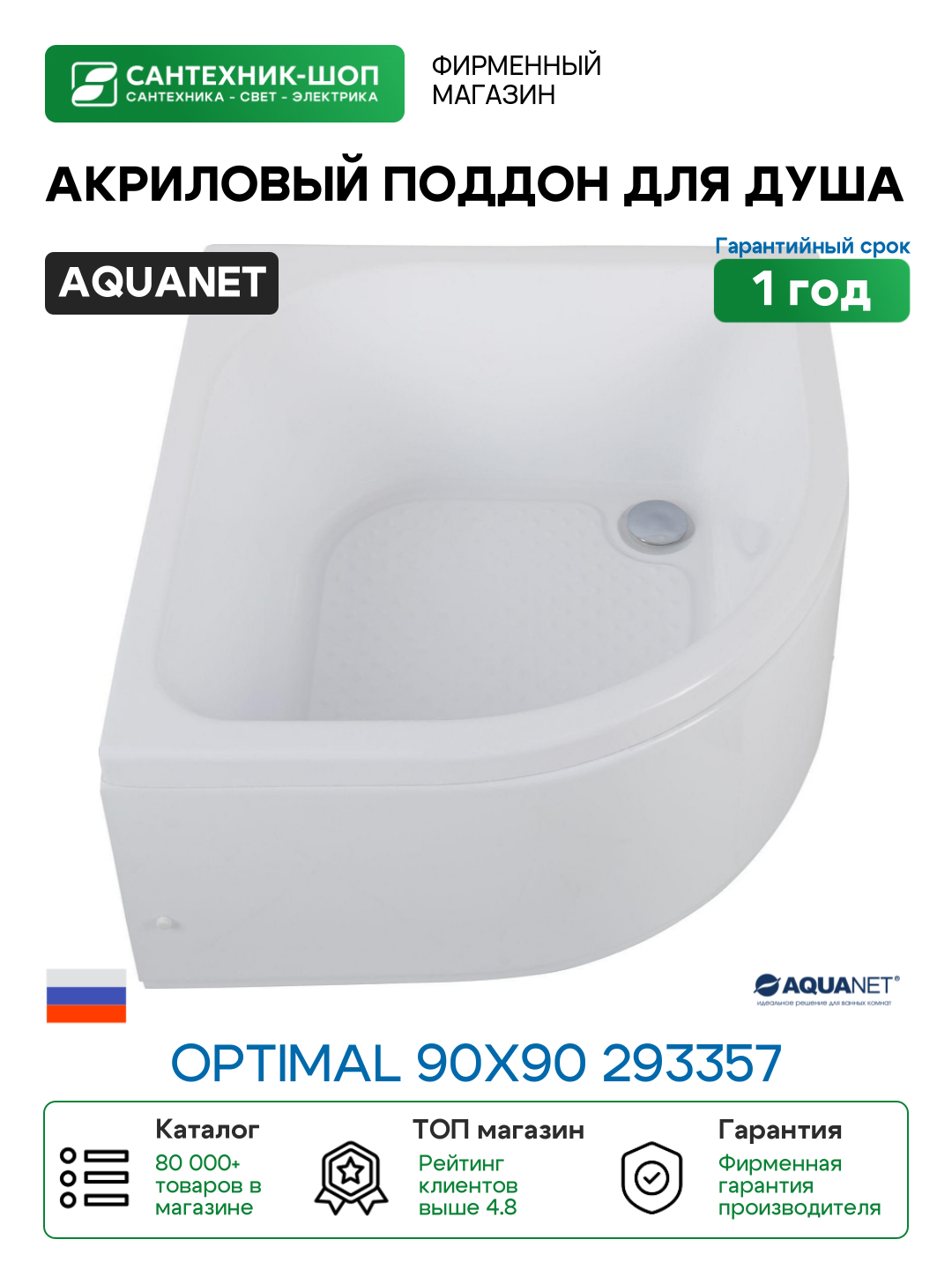 Акриловый поддон для душа Aquanet Optimal 90х90 293357 цвет Белый