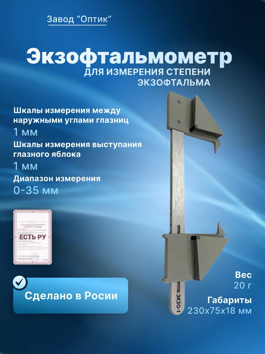 Экзофтальмометр ЭКЗО-1