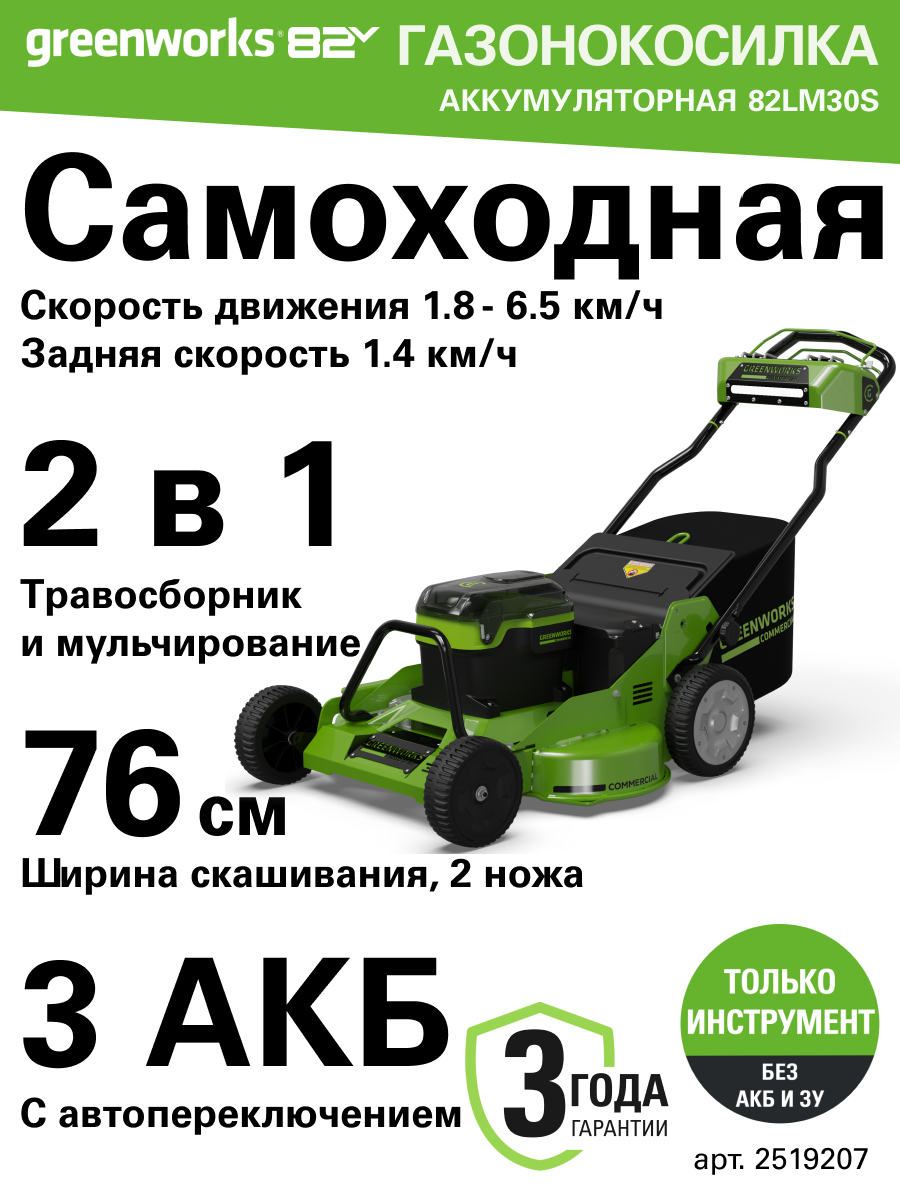 Газонокосилка самоходная Greenworks 82V, 76см, без АКБ и ЗУ