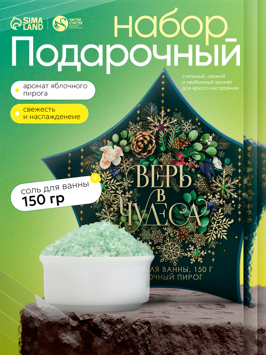 Соль для ванны «Верь в чудеса!» 150 г, аромат яблочный пирог, подарок на Новый Год и Рождество