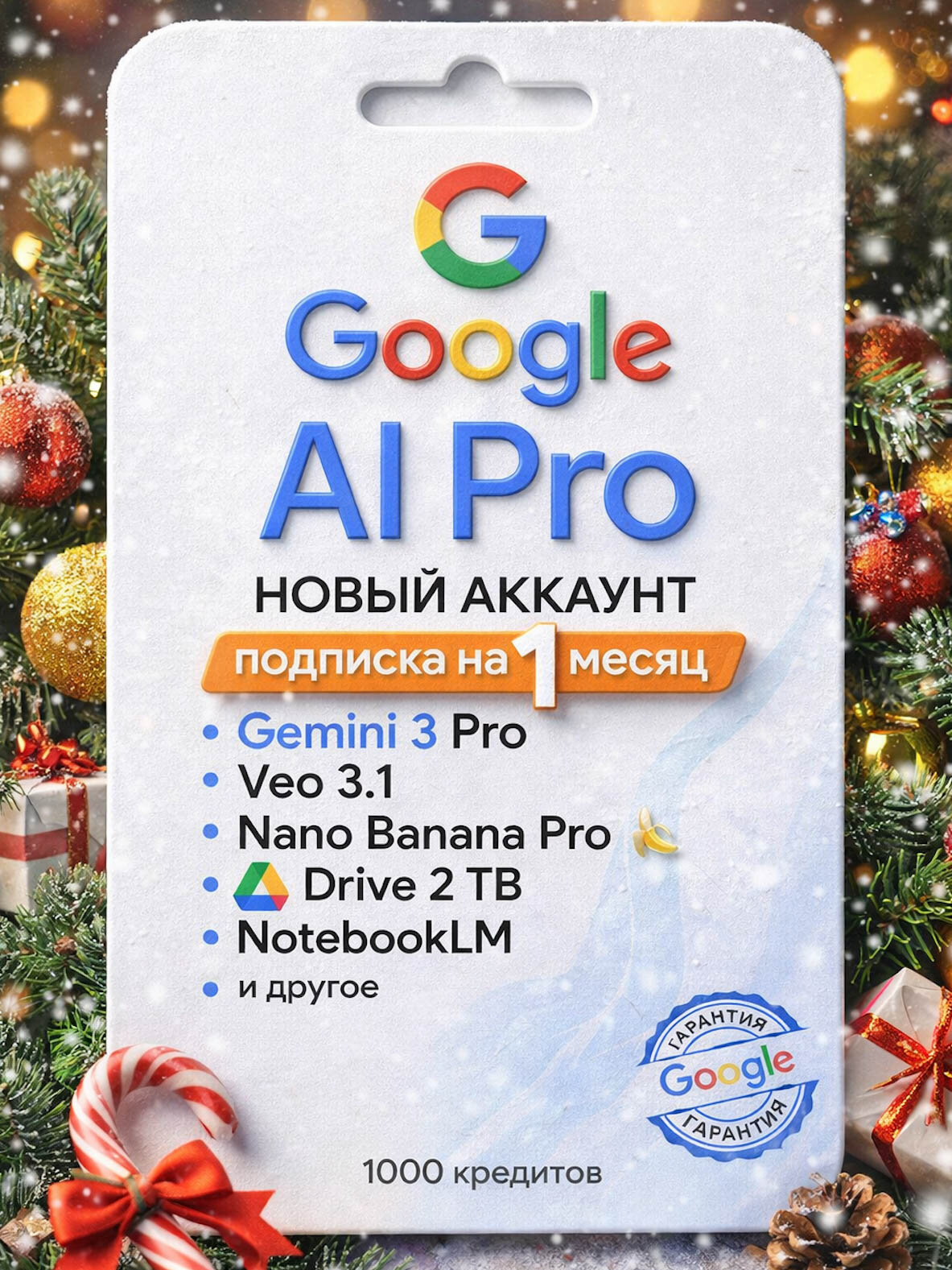 Google AI Pro подписка на 1 месяц (Gemini/Google One) | Персональный аккаунт (не семья) | 1000 AI кредитов
