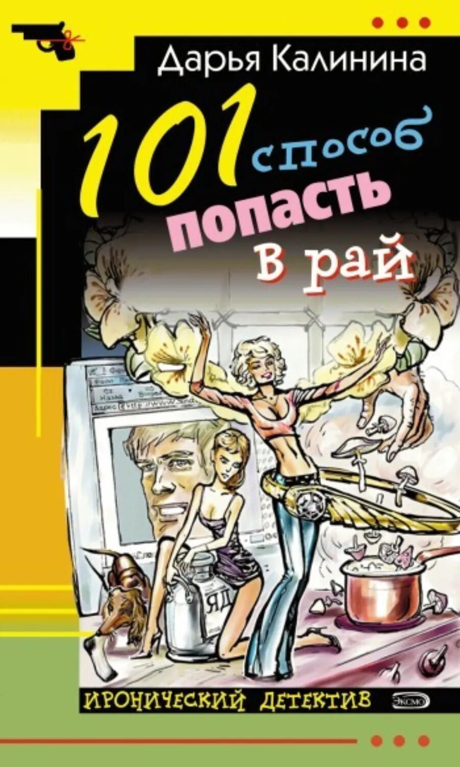 101 способ попасть в рай [Цифровая книга]