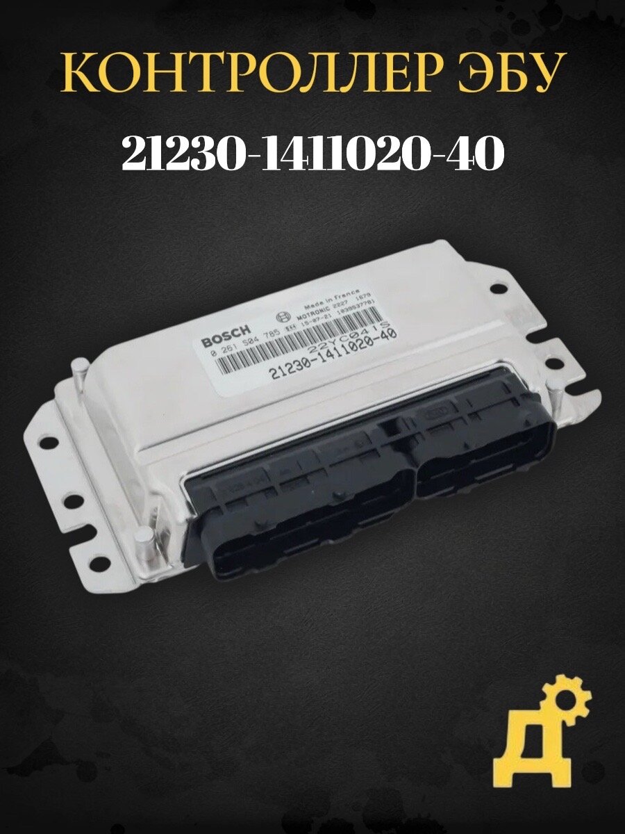 Контроллер ЭБУ (мозги) M7.9.7 для ВАЗ LADA 2123 Chevrolet Niva (Шевроле Нива) / 2123-1411020-40