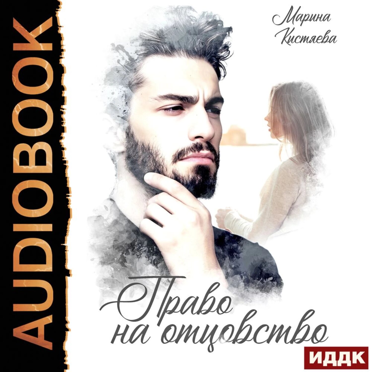 Право на отцовство [Аудиокнига]