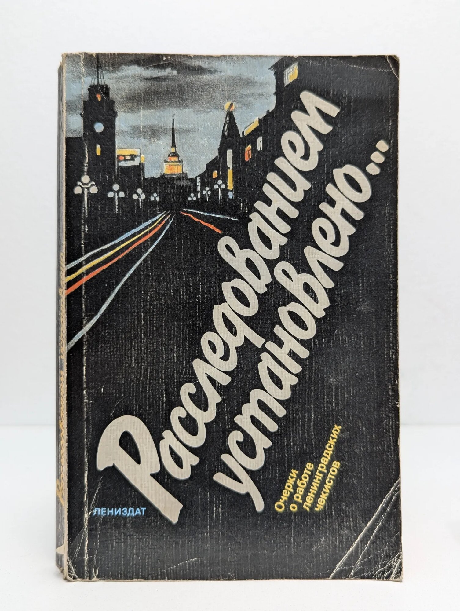 Расследованием установлено. Очерки о работе ленинградских чекистов Васильев Виктор, Молотков Георгий Семенович, Быховский Игорь Евсеевич, Вистунов Евгений Иванович, Виноградов Владислав Иванович 1987