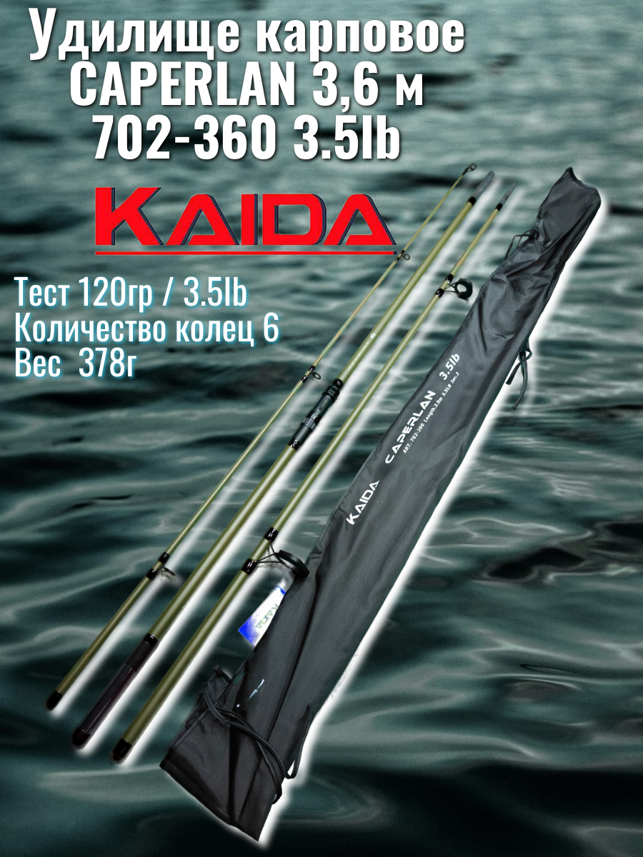 Удилище карповое Каида CAPERLAN 3,6 м 702-360 3.5lb