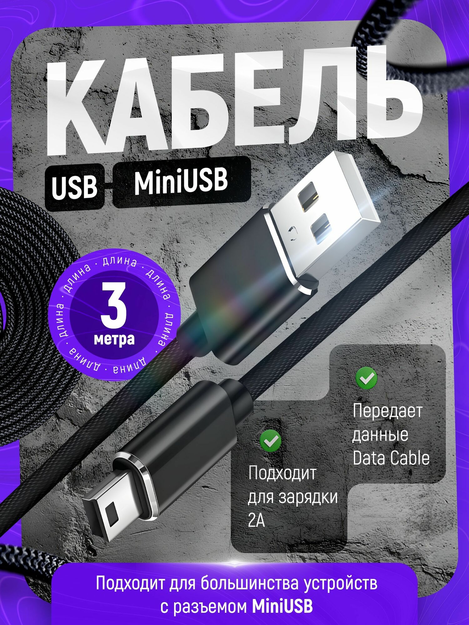 Кабель USB to MiniUSB / Data Cable / Геймпад Sony DualShock 3 / Длина 3м, черный