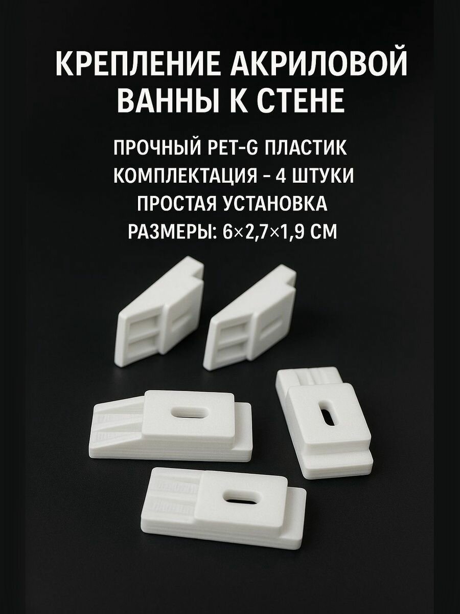Крепление акриловой ванны к стене, комплект из 4 штуки, белые