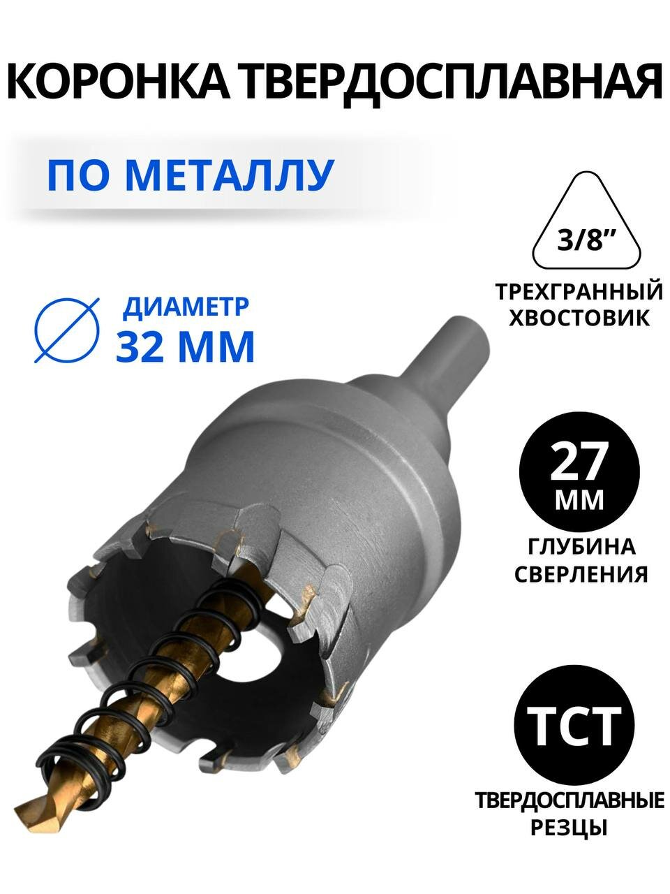 Коронка по металлу 32 мм твердосплавная с победитом с центрирующим сверлом, трехгранный хвостовик