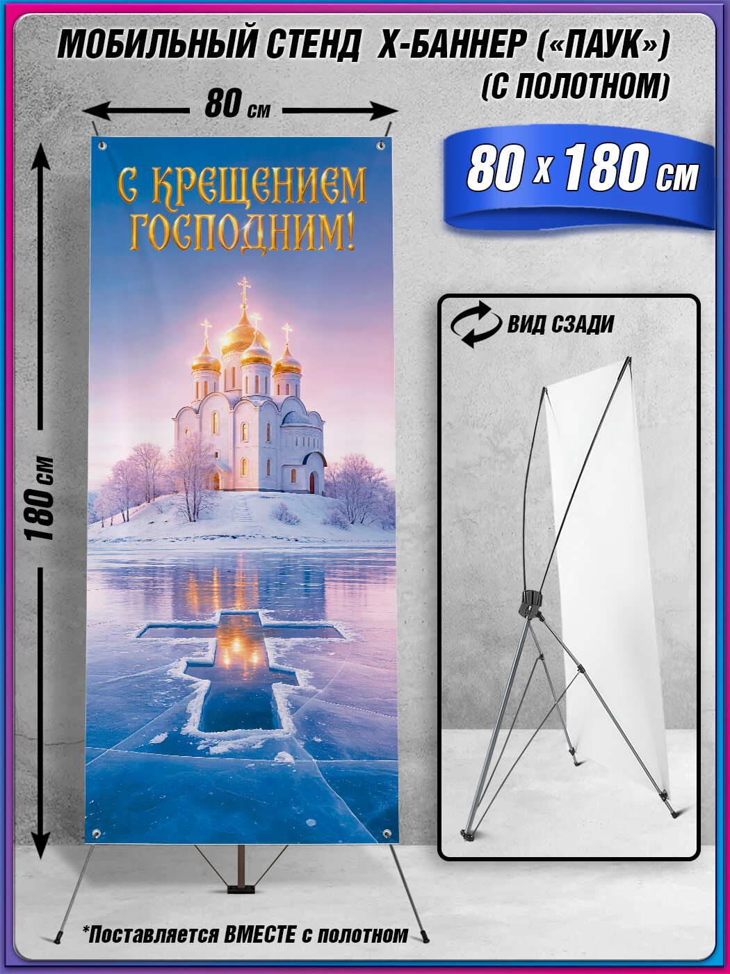 Мобильный стенд-паук с баннером на Крещение Господне / Оформление Крещения Господня / 80х180 см.