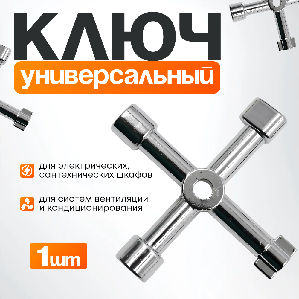 Ключ для электрошкафов, универсальный с 4 профилями, серебристый