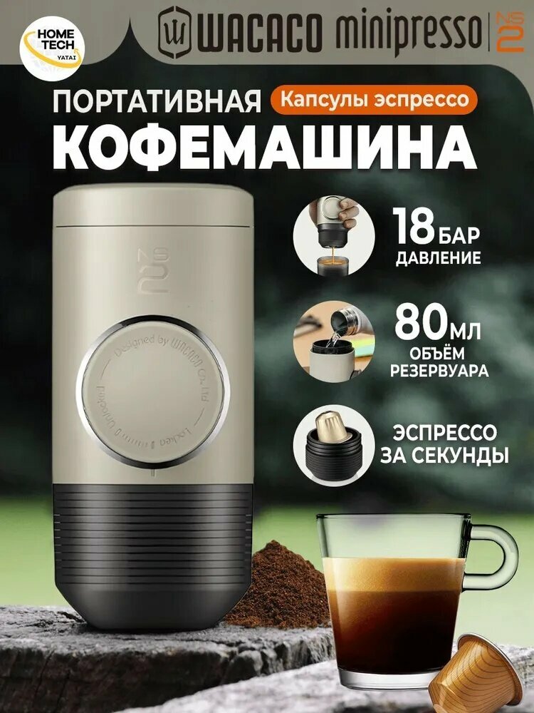 Wacaco Кофеварка-перколятор Wacaco Minipresso NS2 Ручная капсульная кофемашина эспрессо, оливково-серый, светло-серый