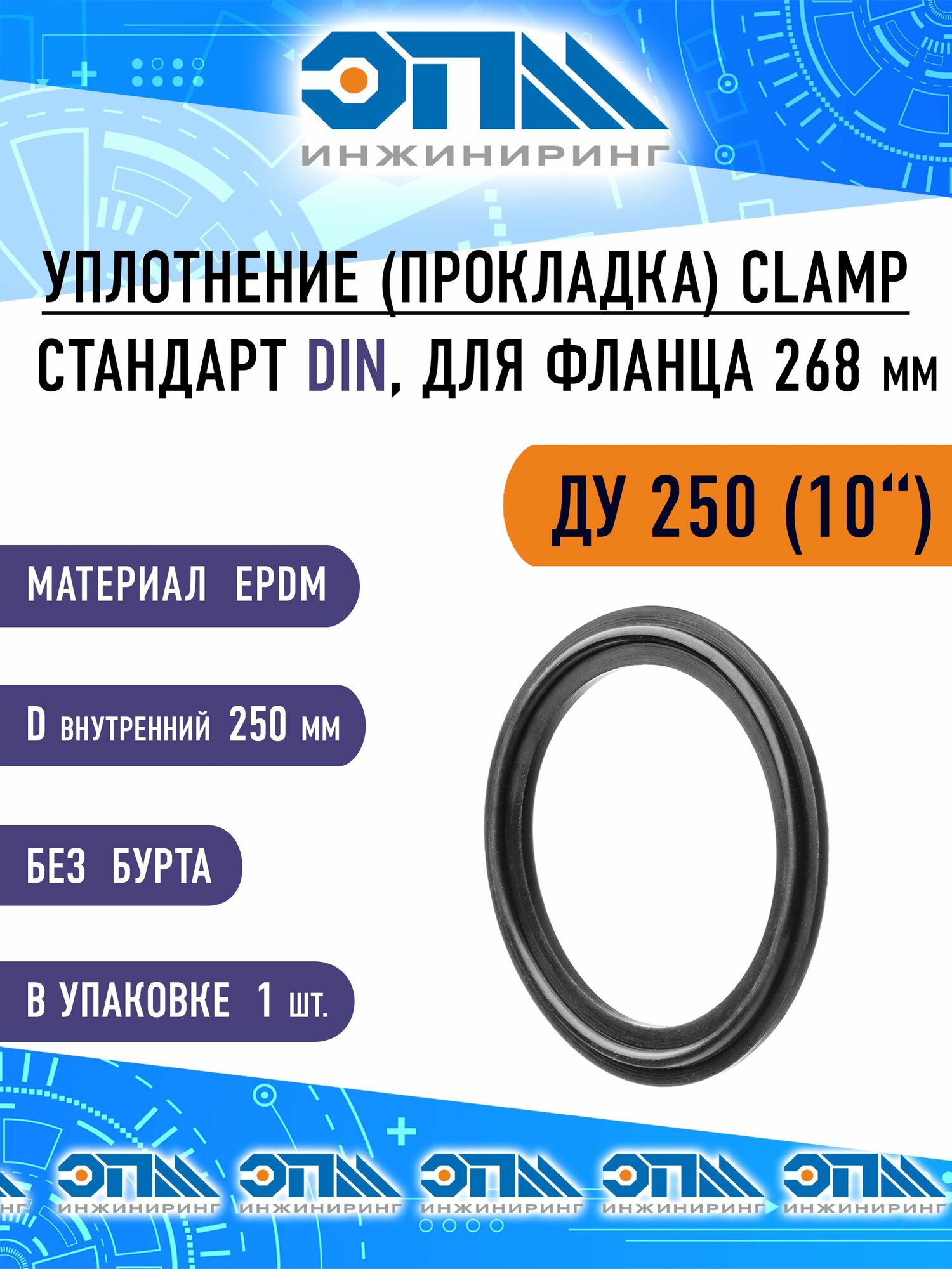 Уплотнение (прокладка) CLAMP Ду 250 (10"), EPDM, стандарт DIN, для фланца кламп 268 мм, без бурта, 1 штука