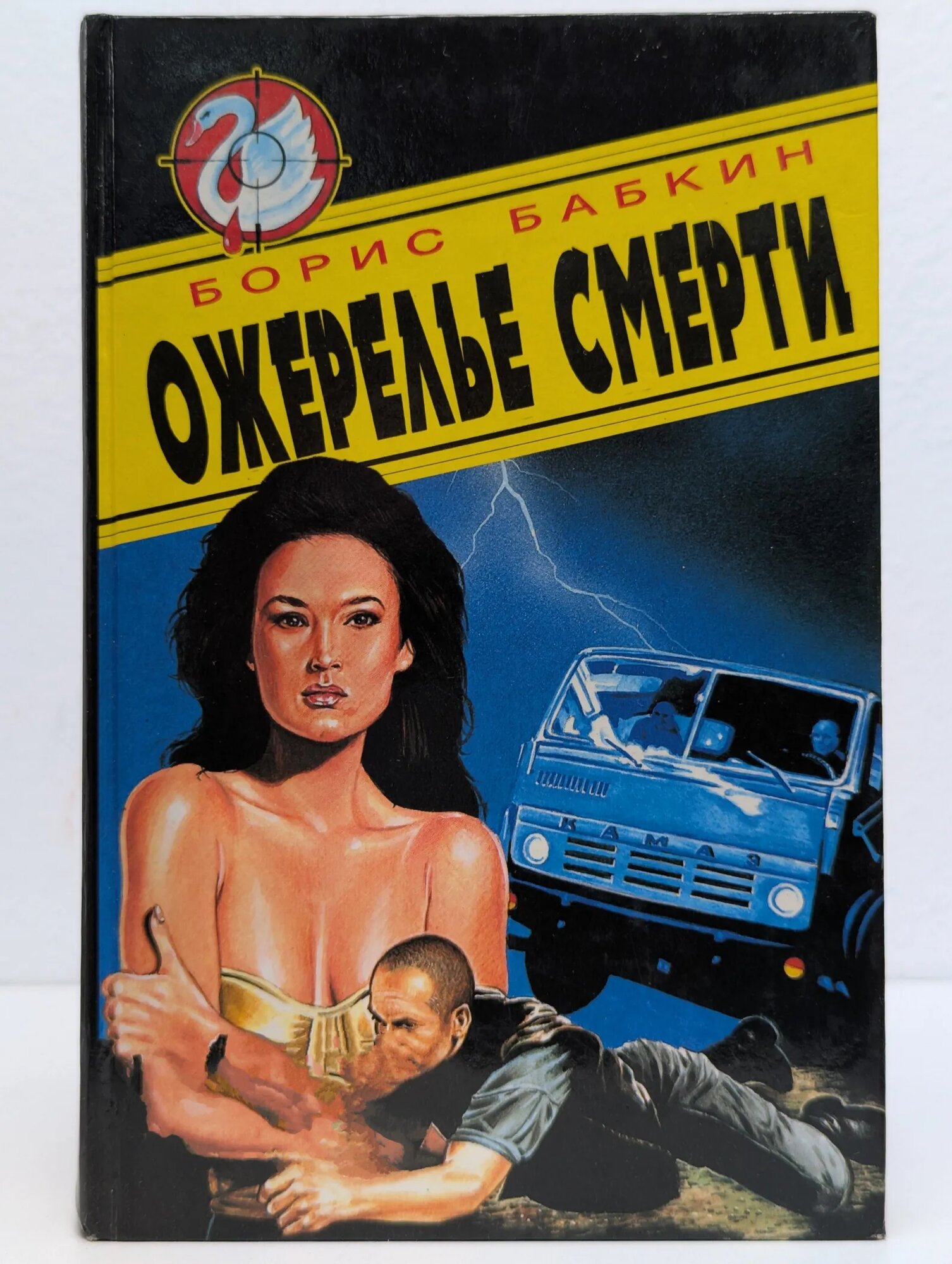 Ожерелье смерти Бабкин Борис Николаевич 1995