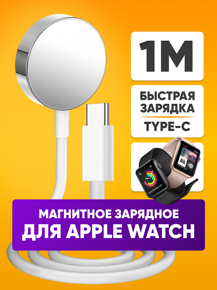 Беспроводная зарядка для часов Apple Watch / шнур для эпл вотч / Кабель питания Type-C / длина 1м, белый