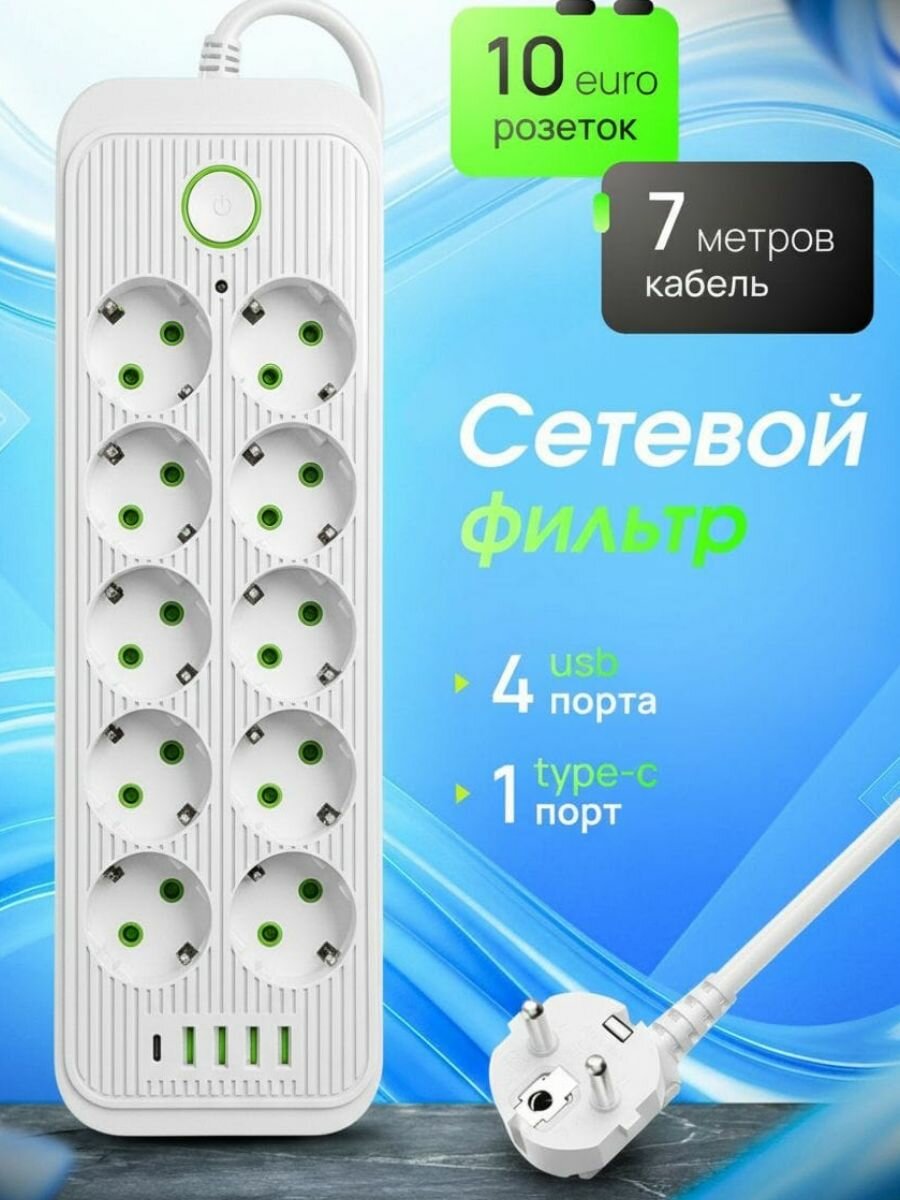 Сетевой фильтр 10 розеток 7 метров с USB белый