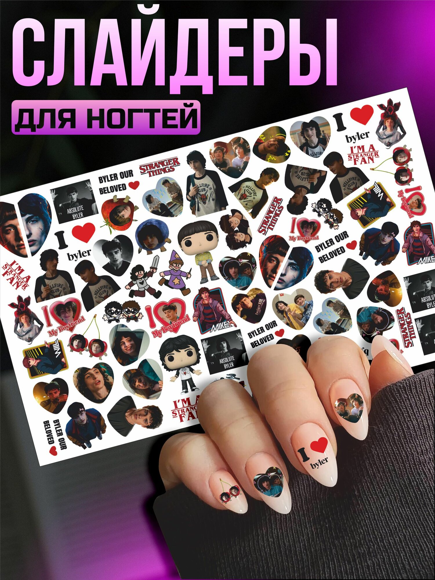Слайдеры наклейки для ногтей осд Очень странные дела уилл