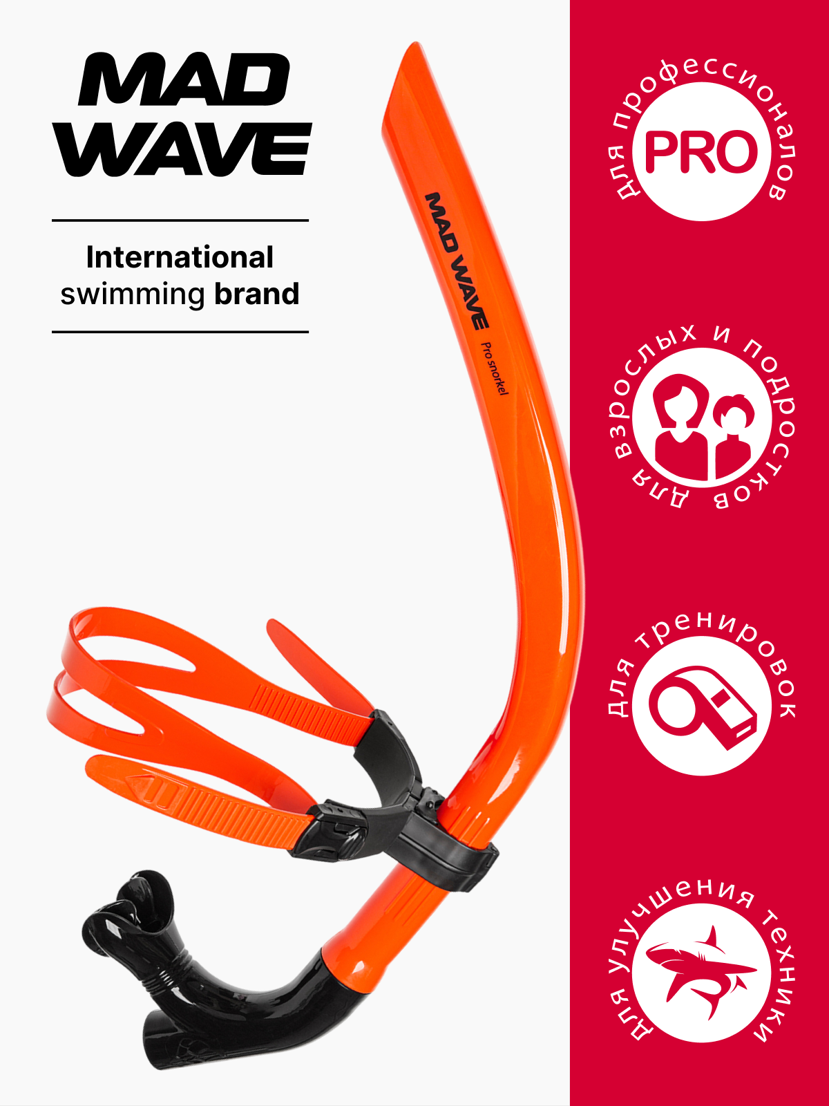 Дыхательная трубка-тренажер для плавания MAD WAVE Pro snorkel, цвет оранжевый