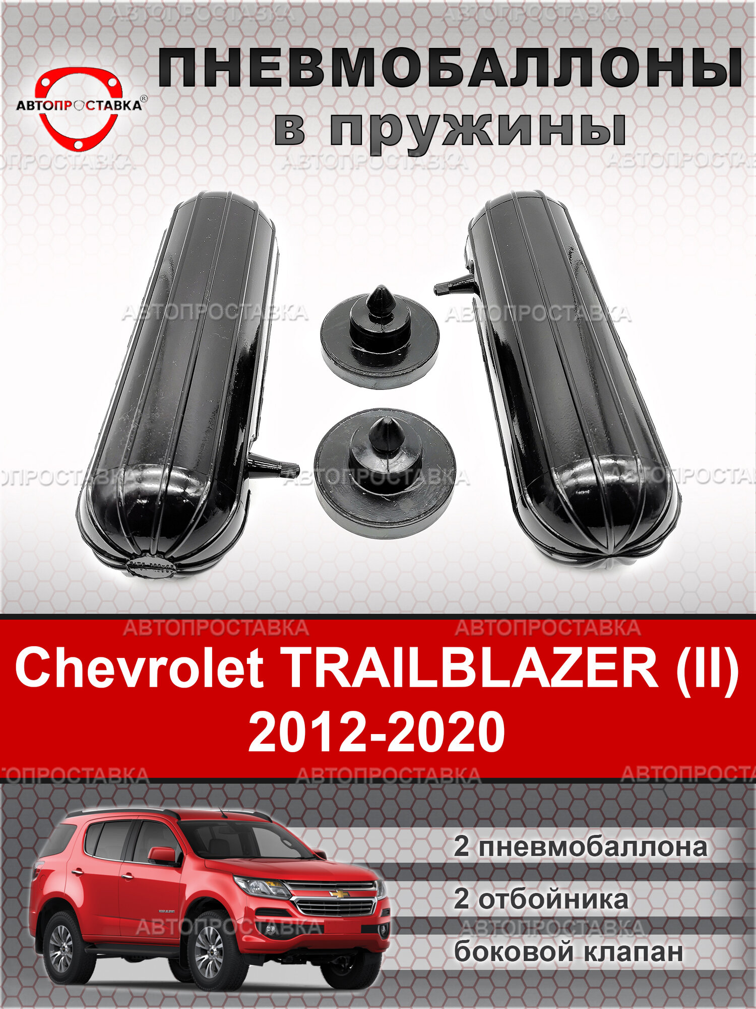 Пневмобаллоны в пружины Chevrolet TRAILBLAZER (II) 2012-2020 / Пневмобаллоны в задние пружины Шевроле ТреилБлейзер 2 поколение