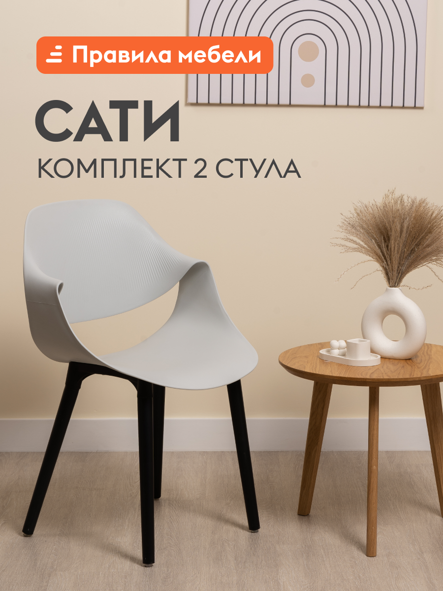 Комплект стульев для кухни Сати 2 шт, без подлокотников, 53,5x55,5x83,5 см, Светло-серый, пластик / Черные ножки, пластик