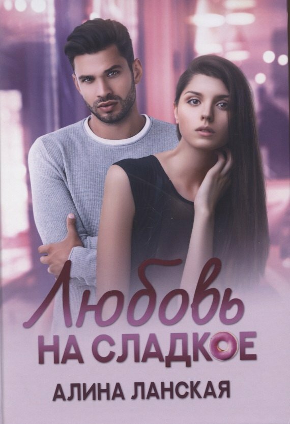 Книга: "Любовь на сладкое" от Ланская А, русский язык, Российские романы