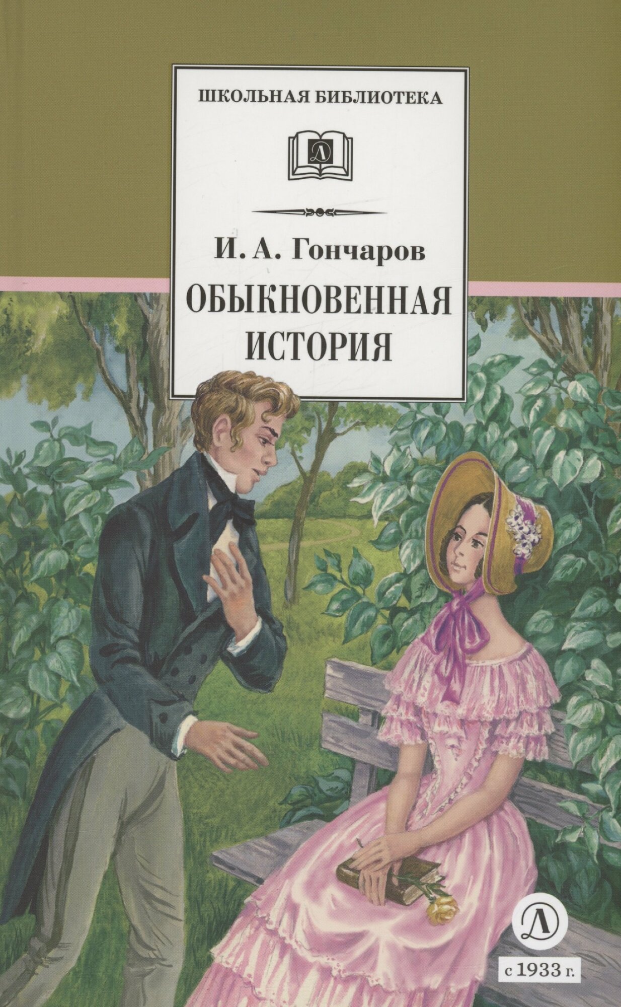Книга: "Обыкновенная история" от Гончаров И, русский язык, Повести и рассказы для детей