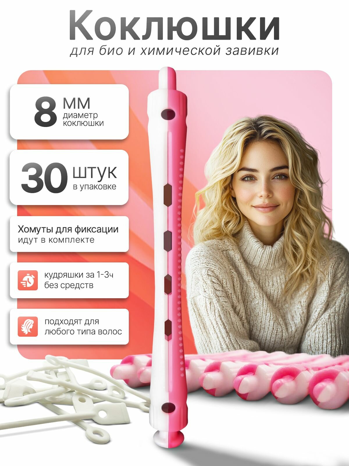 Бигуди коклюшки для химической завивки