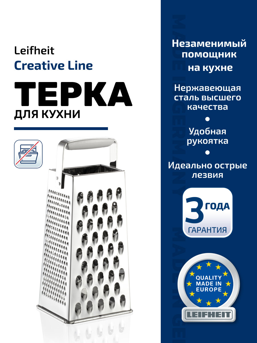 Терка кухонная, четырехгранная Leifheit Creative, нержавеющая сталь