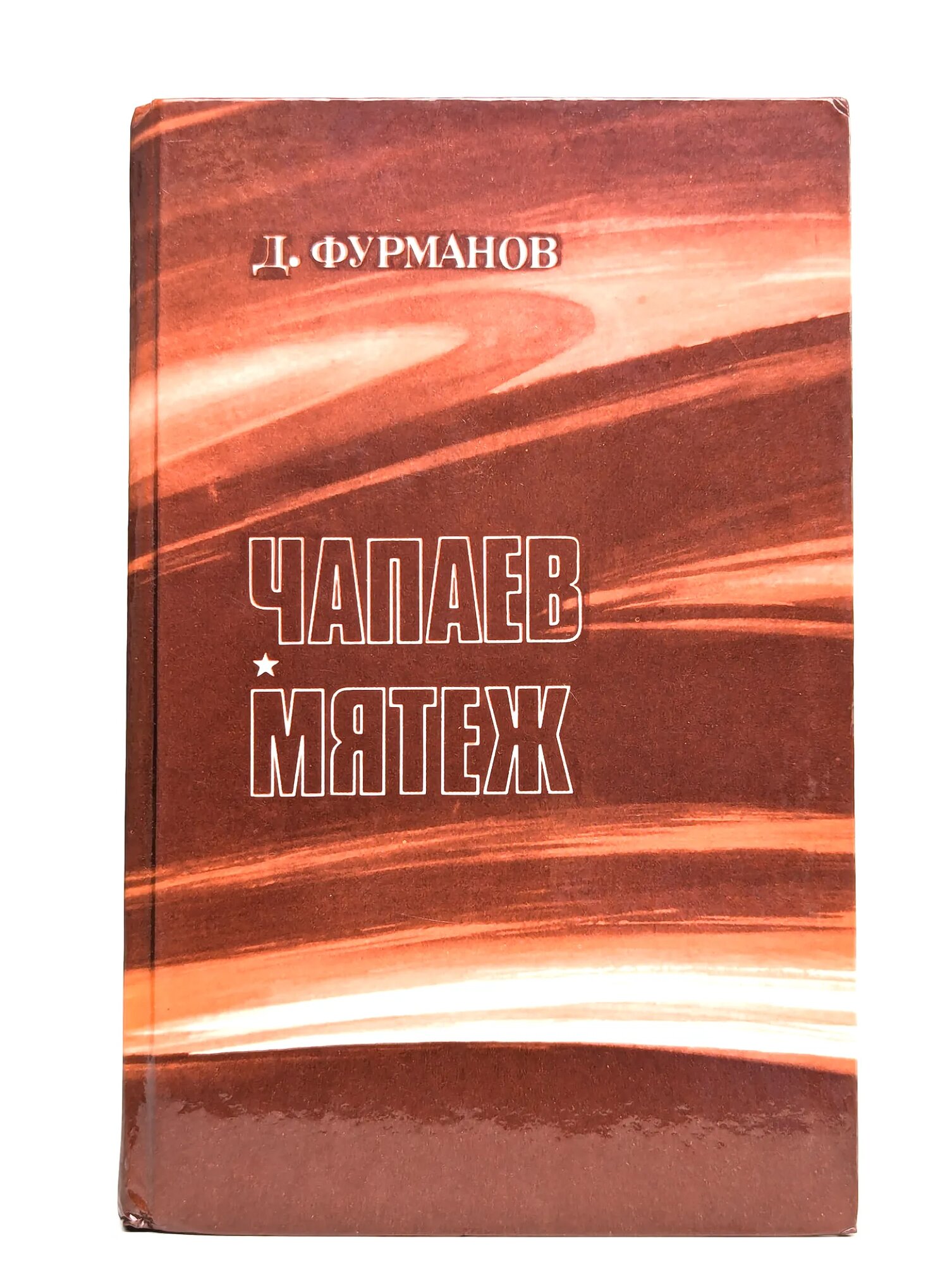 Чапаев. Мятеж Фурманов Дмитрий Андреевич 1985