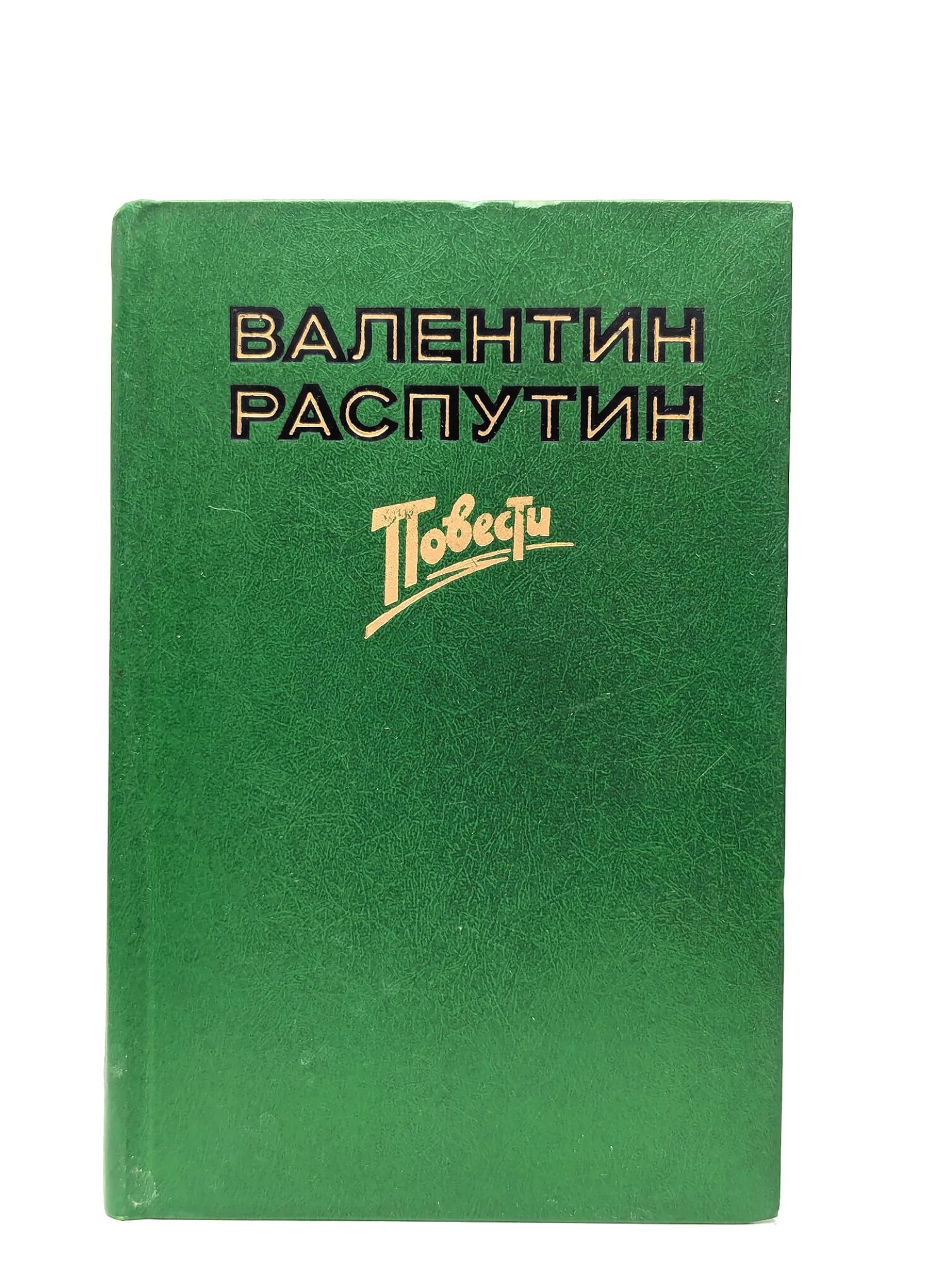 Последний срок. Прощание с Матёрой. Пожар Распутин Валентин Григорьевич 1986