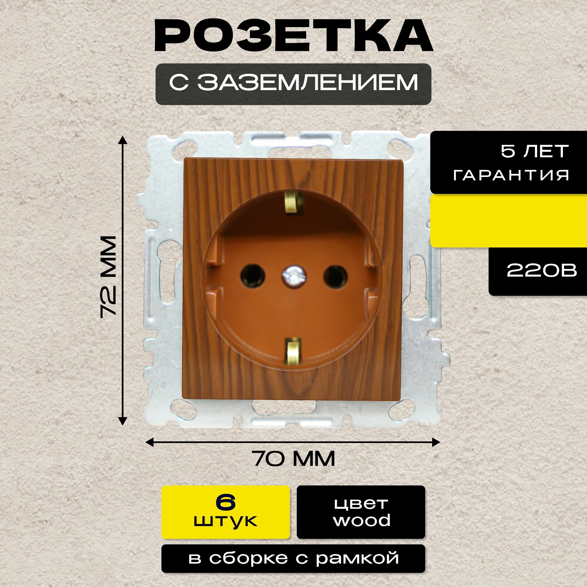 Розетка одинарная с заземлением без рамки коричневая Metronex-Electric Wood - 6 шт.