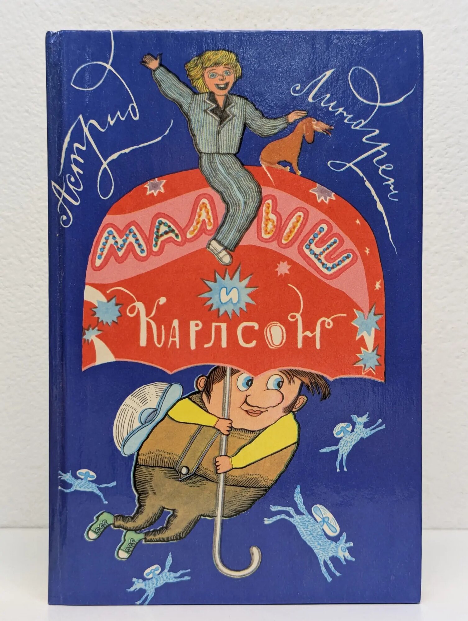 Три повести о Малыше и Карлсоне Линдгрен Астрид 1993