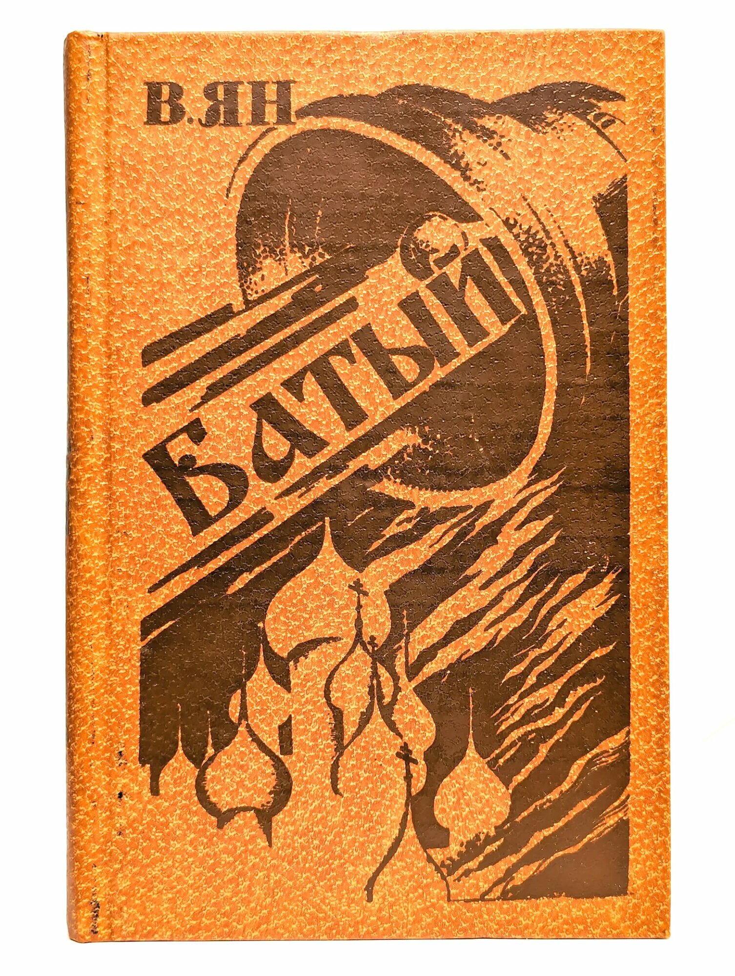 Батый Ян Василий Григорьевич 1981