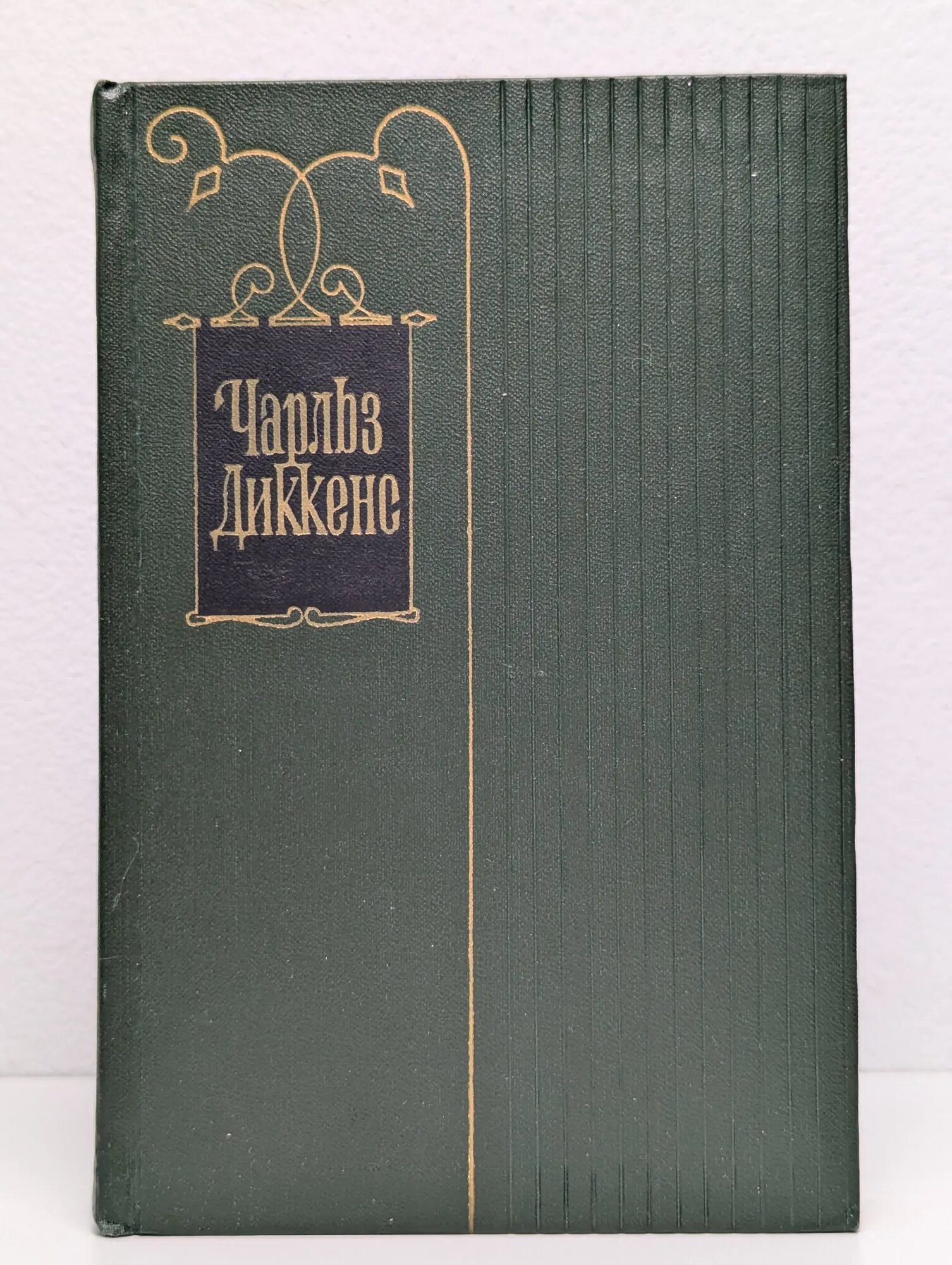 Чарльз Диккенс. Собрание сочинений в 30 томах. Том 11 Диккенс Чарльз Джон Хаффем 1959