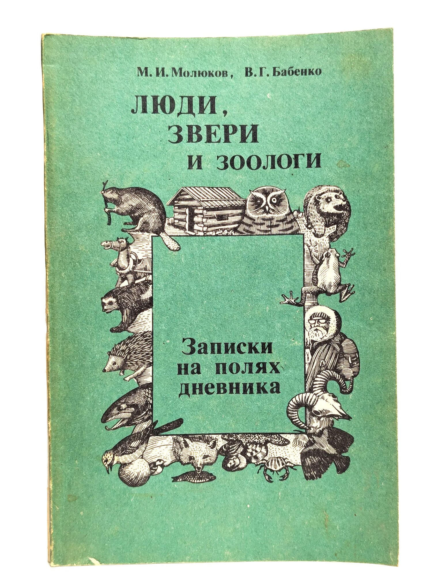 Люди, звери и зоологи. Записки на полях дневника Бабенко Владимир Григорьевич 1991
