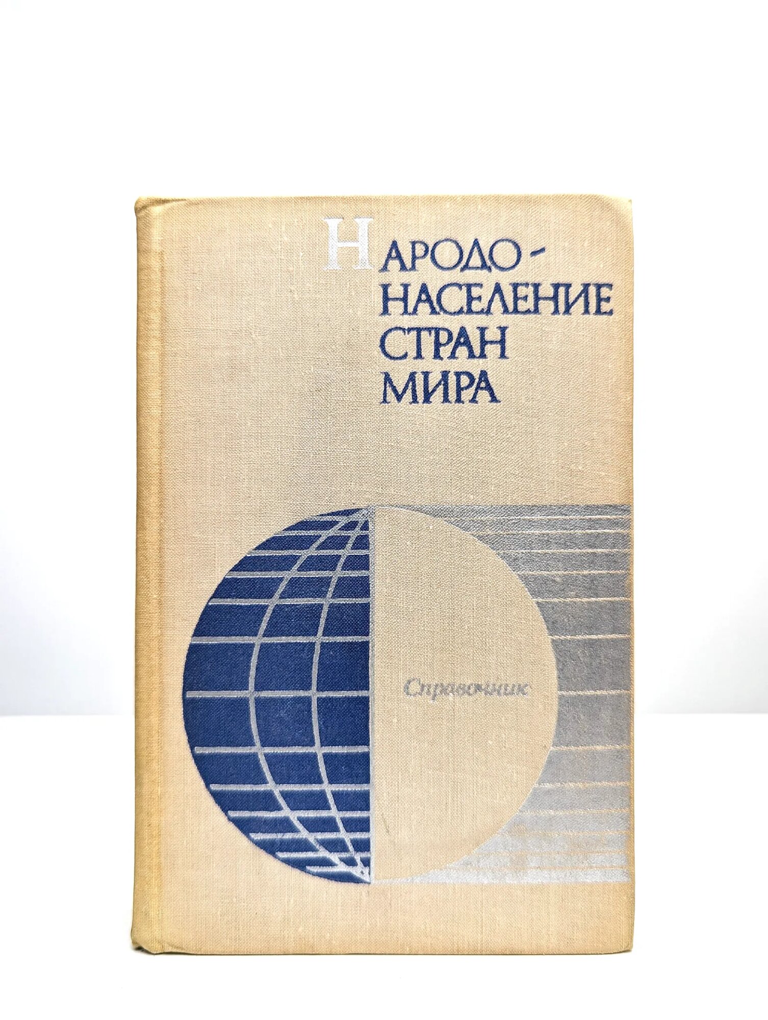 Народонаселение стран мира. Справочник ред. Урланис Борис Цезаревич 1978